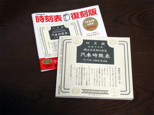 時刻表復刻版 1925年4月号を購入 | Try Widely