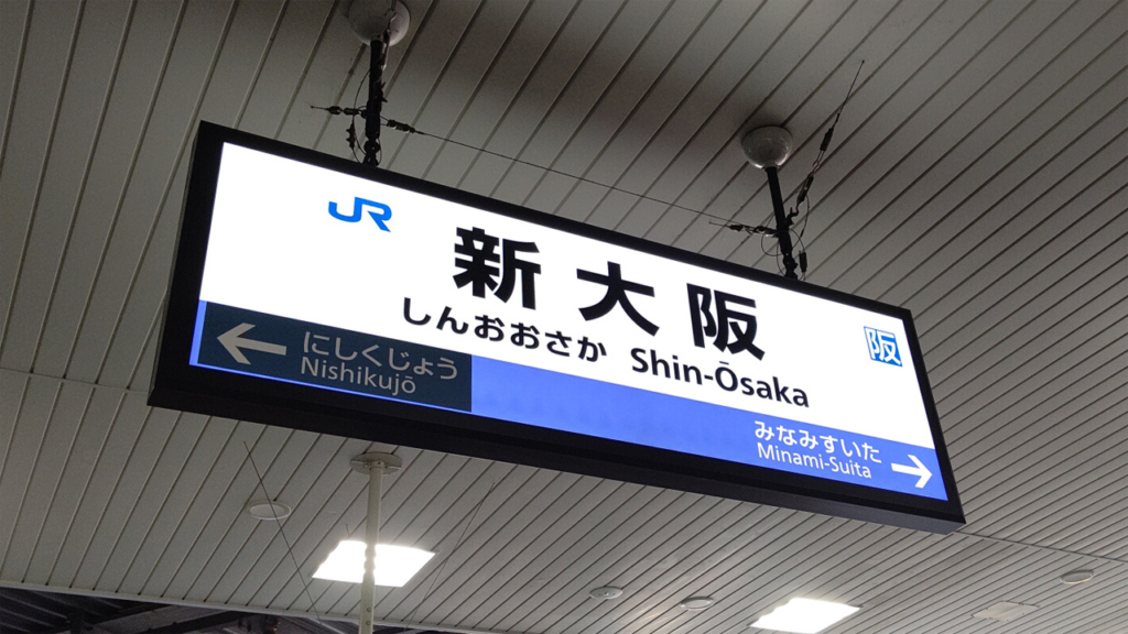 おおさか東線・大阪駅乗り入れまで あと4日 | Try Widely