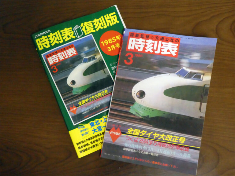 時刻表復刻版 1985年3月号を購入 | Try Widely