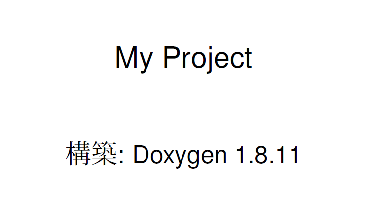 Doxygen 1.8.11でのPDF作成の苦悩 | Try Widely