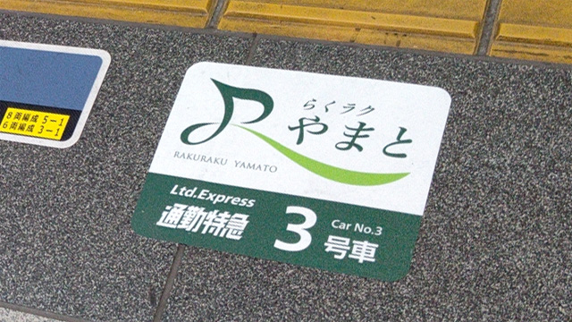 通勤特急「らくラクやまと」デビューまで1週間 | Try Widely