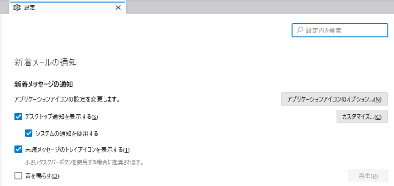 Thunderbirdの「通知来ない問題」が解決 | Try Widely